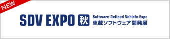 【2025年9月東京】オートモーティブ ワールド [秋] -クルマの先端技術展-