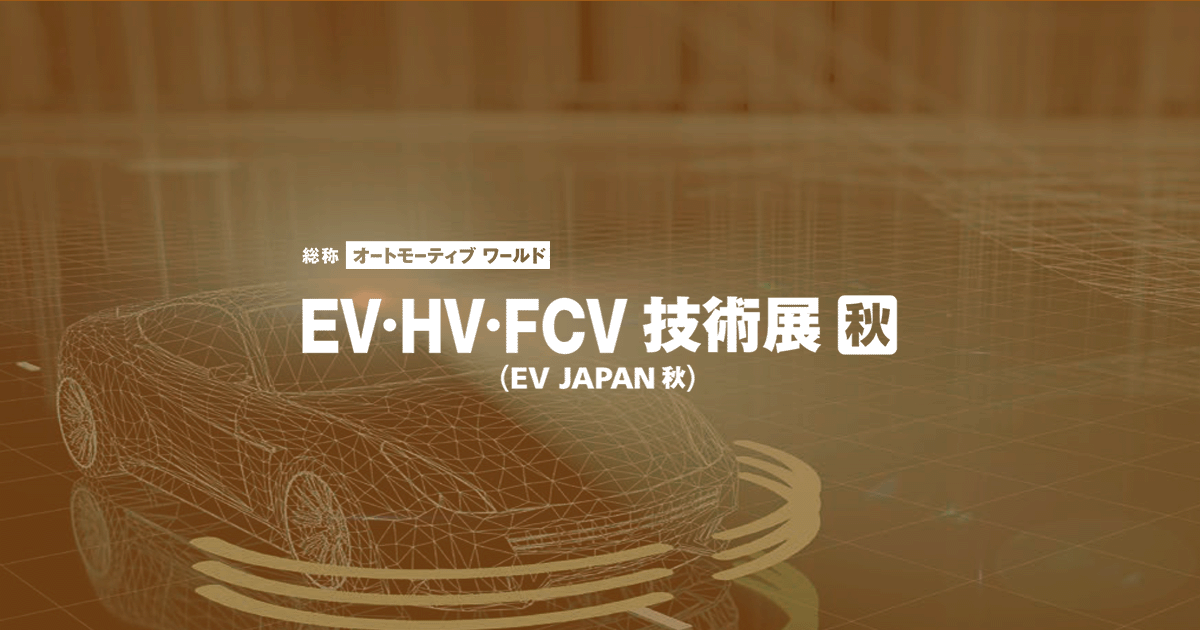 【2026年9月東京】EV・HV・FCV技術展 [秋]