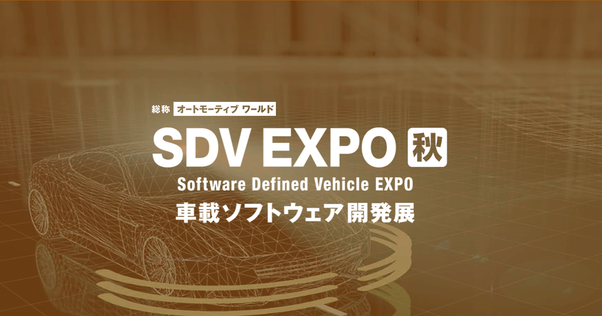 【2026年9月東京】SDV EXPO [秋] -車載ソフトウェア開発展-