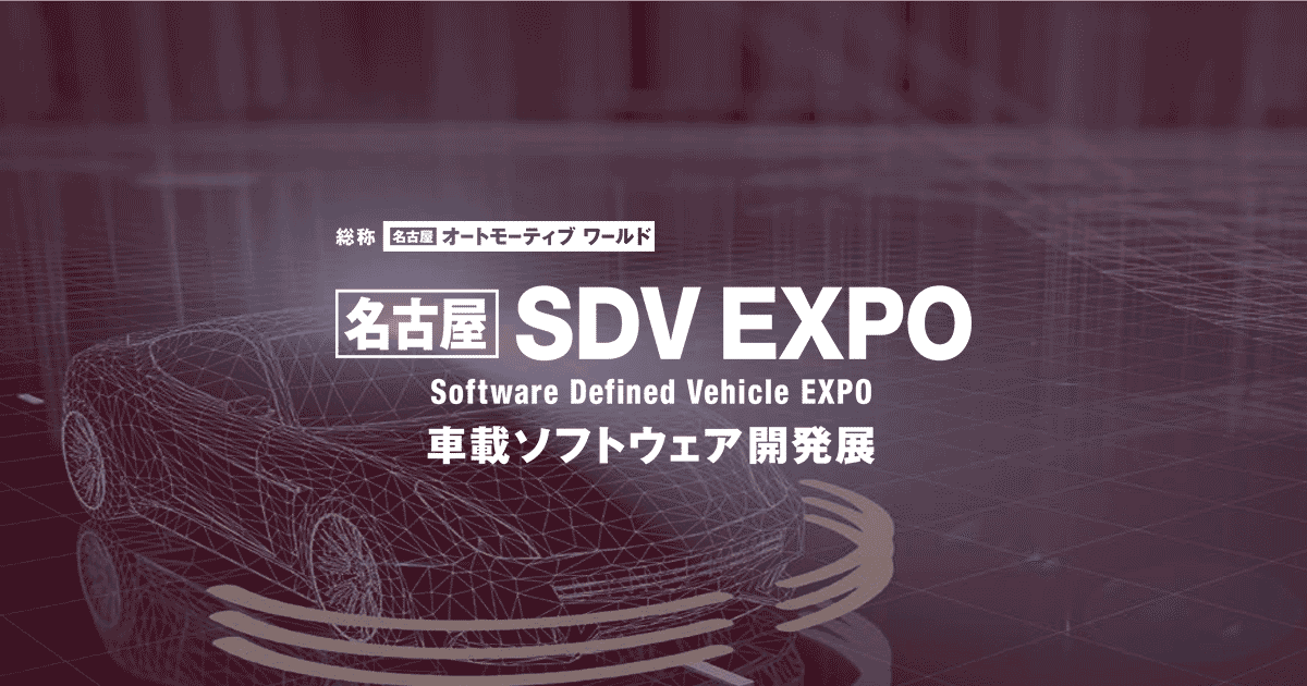 【2026年11月名古屋】[名古屋] SDV EXPO -車載ソフトウェア開発展-