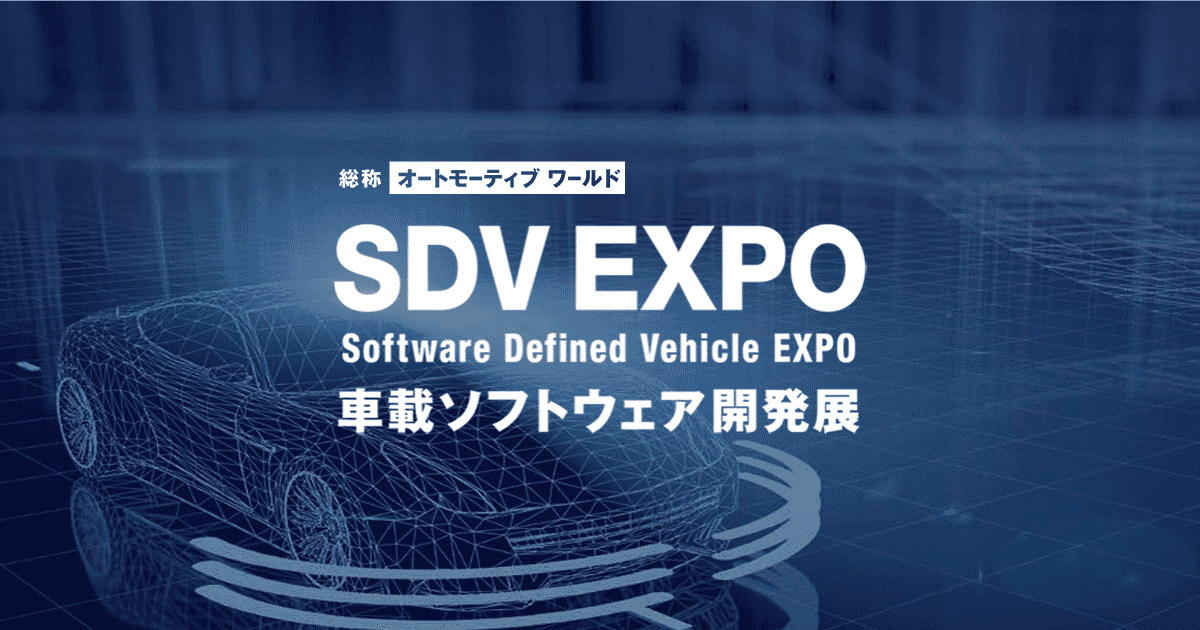 【2026年1月東京】SDV EXPO -車載ソフトウェア開発展-
