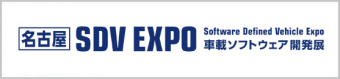【2025年10月名古屋】[名古屋] SDV EXPO -車載ソフトウェア開発展-